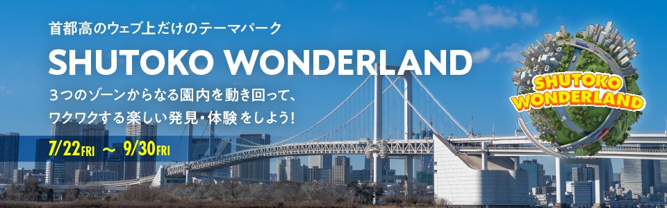 首都高で行こう！ドライブキャンペーン
