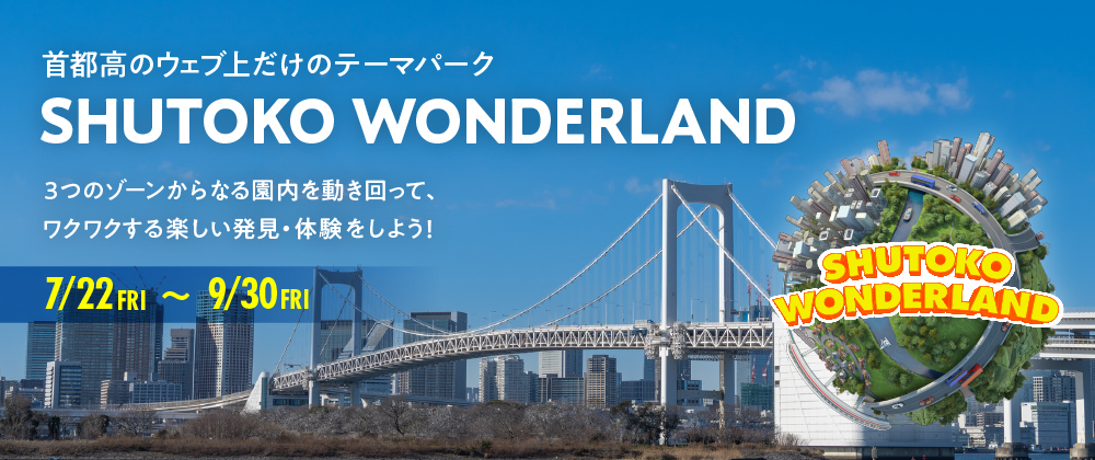首都高で行こう！ドライブキャンペーン