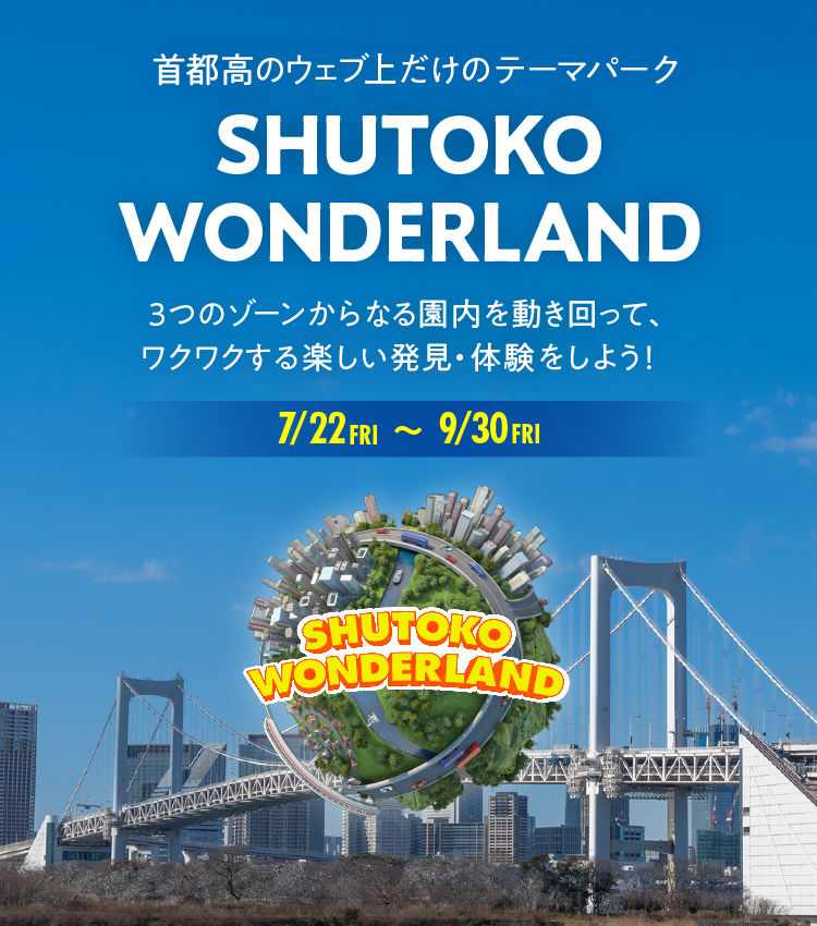 首都高で行こう！ドライブキャンペーン